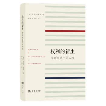权利的新生:美国宪法中的人权