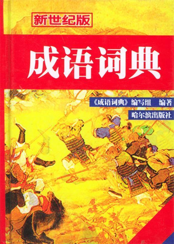 成语词典--新世纪版