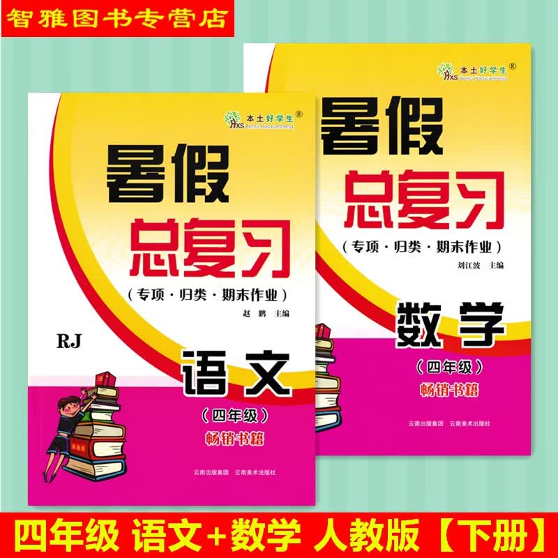 云南本土好学生暑假总复习4四年级语文数学部编人教版RJ作业下册 语文+数学 四年级下