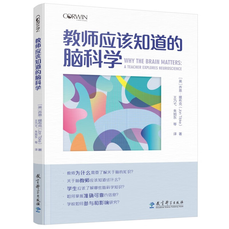 教师应该知道的脑科学 [英] 乔恩布克 著 教育科学出版社 写给教师的脑科学入门书
