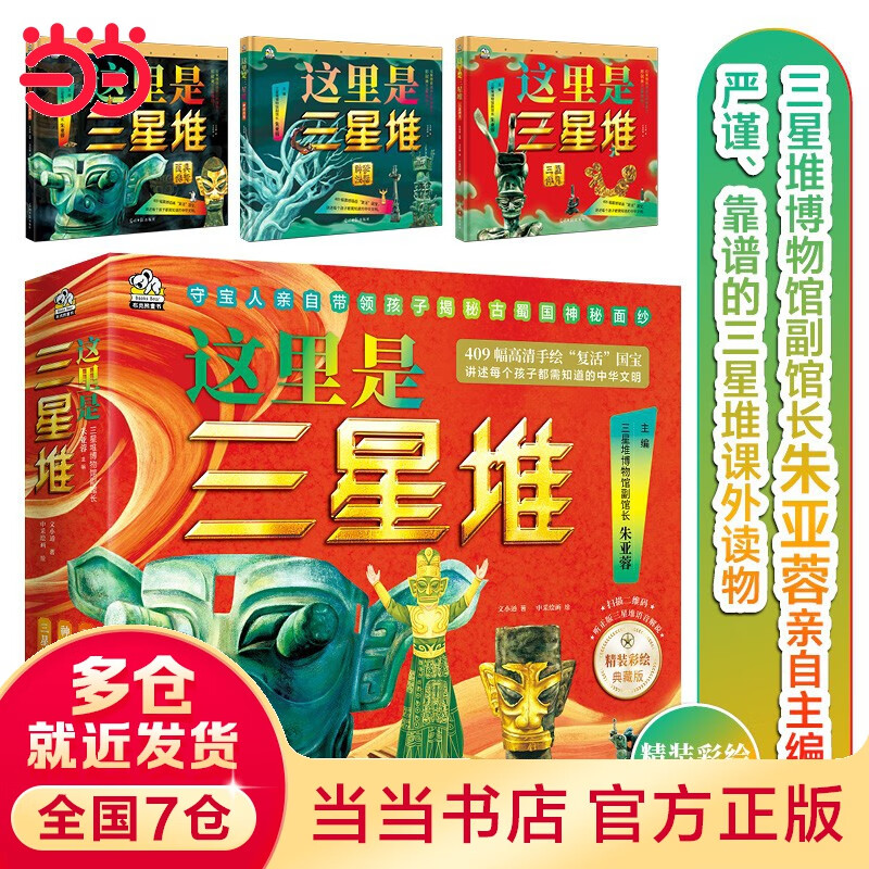 当当童书 这里是三星堆（全3册）6-14岁 三星堆博物馆馆长主编 含三星堆博物馆正规讲解词音频 随机赠送面具
