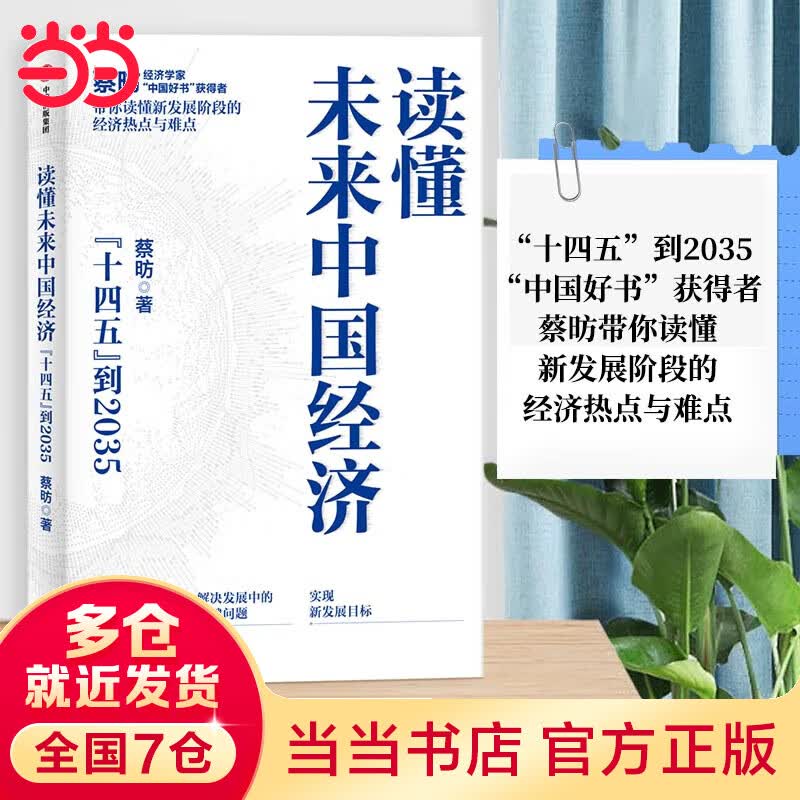 读懂未来中国经济：”十四五“到2035，“中国好书”获得者蔡昉带你读懂新发展阶段的经济热点与难点（团购电话400-106-6666转6）