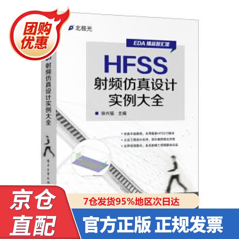 【新书】HFSS射频仿真设计实例大全 97872259234 徐兴福 编 电子工业出版社