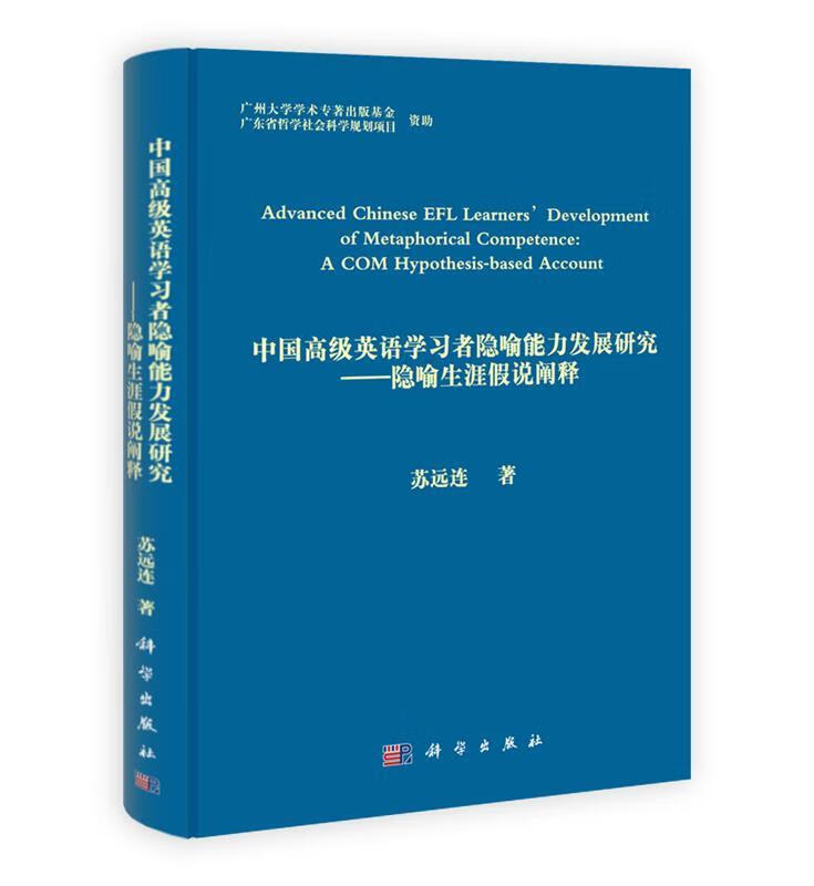 中国高级英语学习者隐喻能力发展
