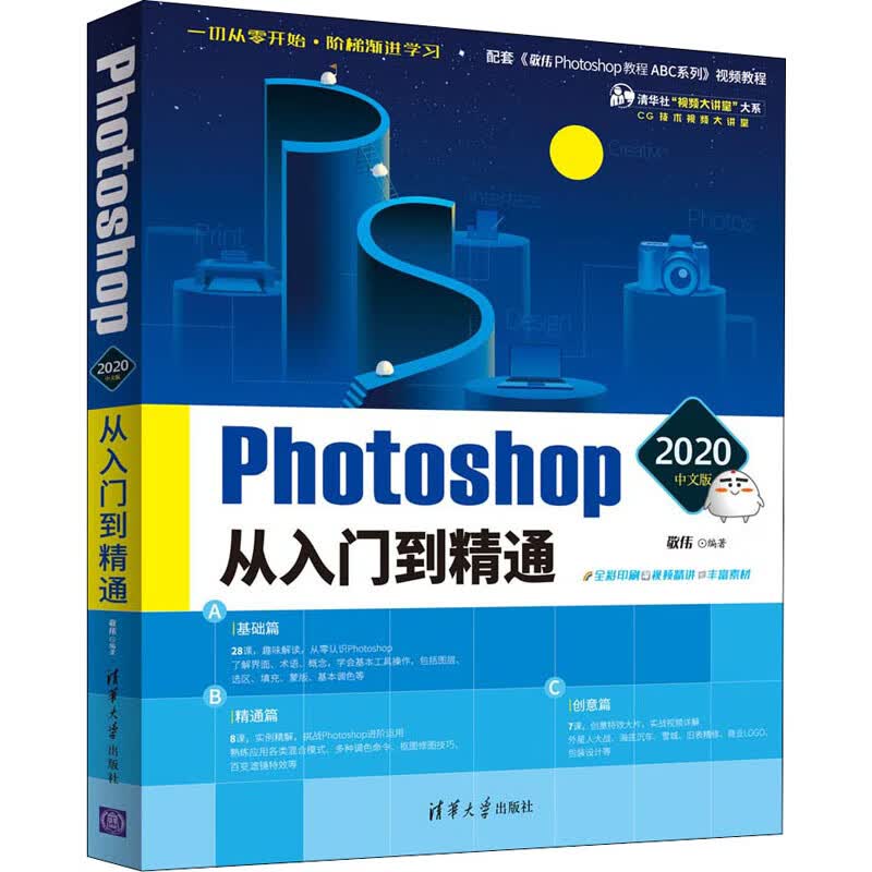Photoshop2020中文版从入门到精通 清华大学出版社