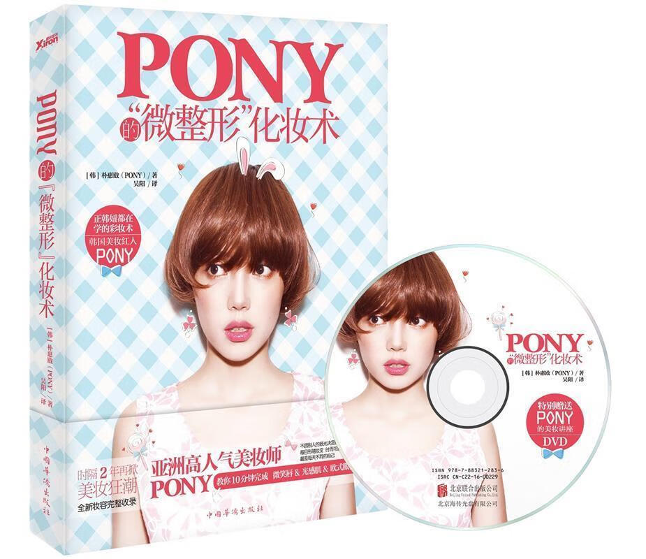 PONY的微整形化妆术 朴惠敃【书】