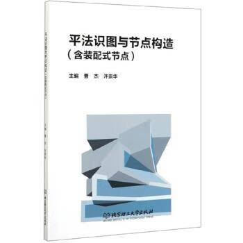 平法识图与节点构造 曹杰,许崇华 编 北京理工大学出版社
