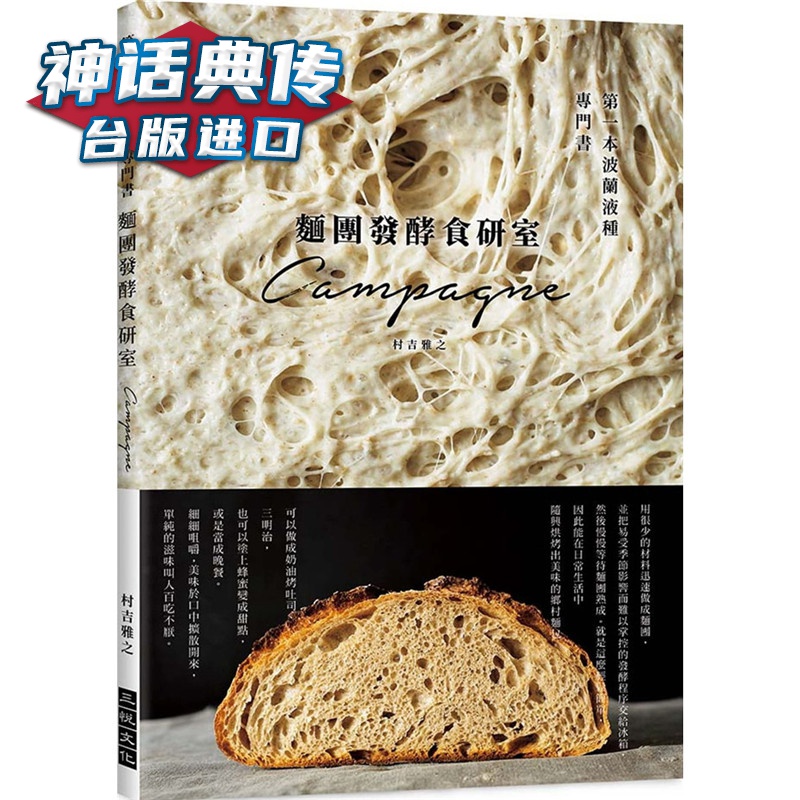 现货 面团发酵食研室：本波兰液种专门书 三悦书 村吉雅之 台 原版 繁体中文版进口书 饮食面包