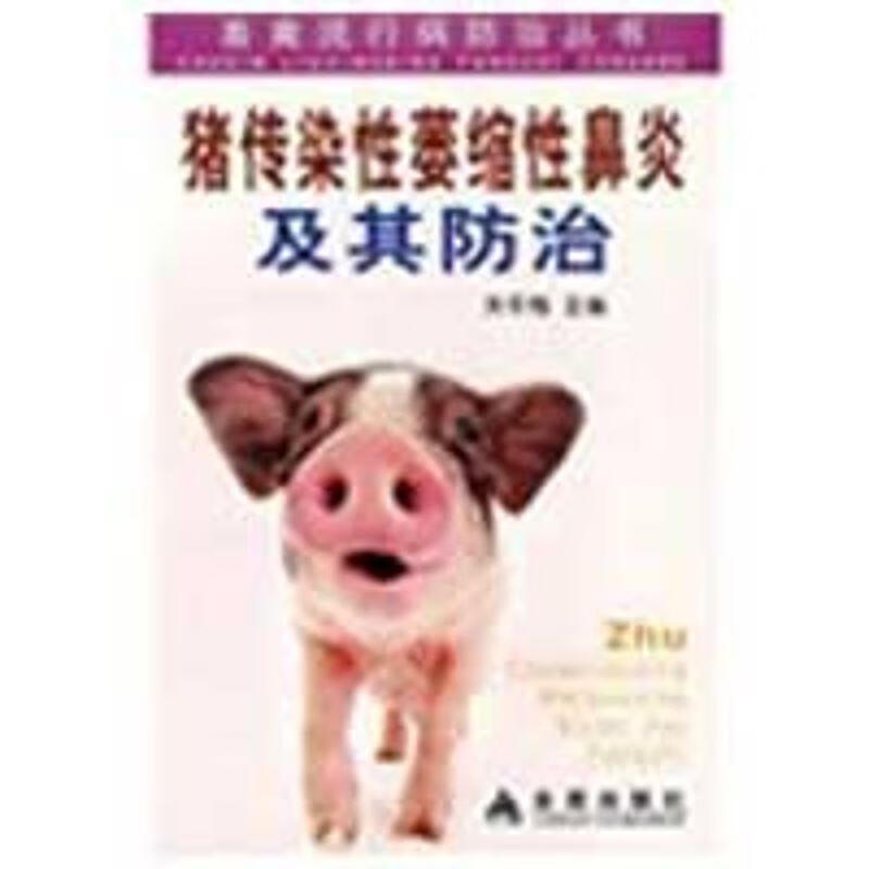 猪传染性萎缩性鼻炎及其防治