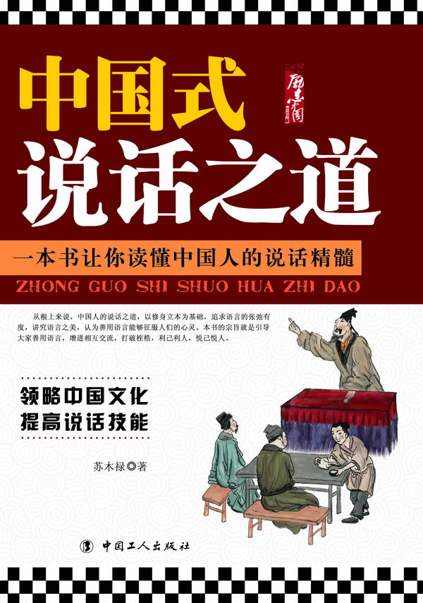 中国式说话之道 苏木禄
