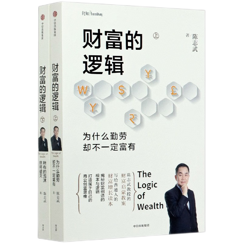 财富的逻辑上下 陈志武金融投资课