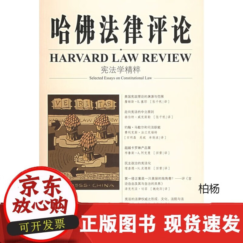 速发 哈佛法律评论：宪法学精粹却伯,张千帆法律出版社