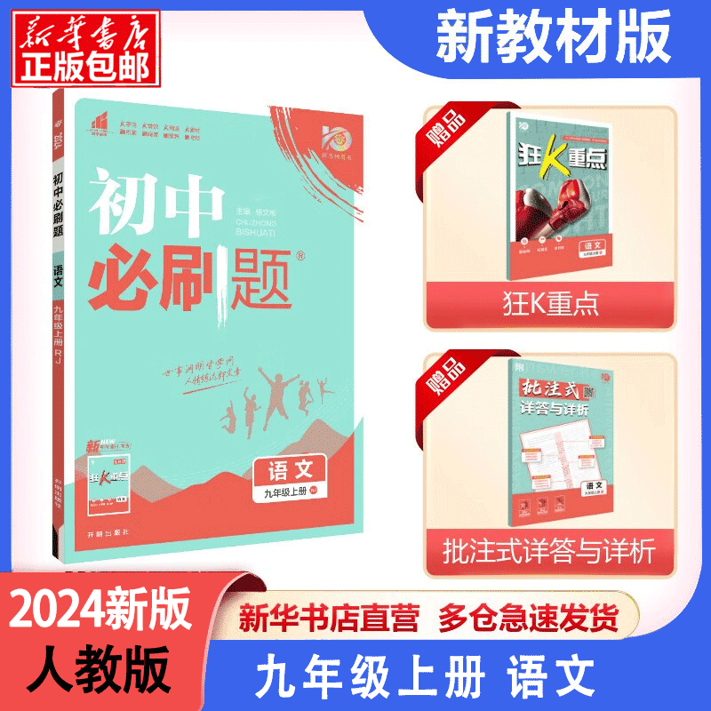 【科目自选】2024新版23秋初中必刷题 九年级上册初三同步练习册试卷辅导书 语文 人教版