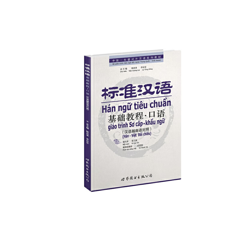标准汉语基础教程？口语（汉语越南语对照）