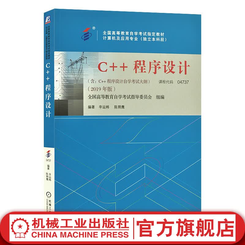 官网 C++程序设计 2019年版 辛运帏 陈朔鹰 教材 高自考 9787111638315 机械工业出版社