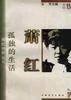 孤独的生活 萧红【书】