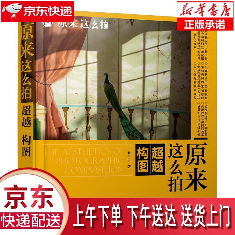 【全新速发】原来这么拍 超越构图（摄影客出品） 张千里 人民邮电出版社