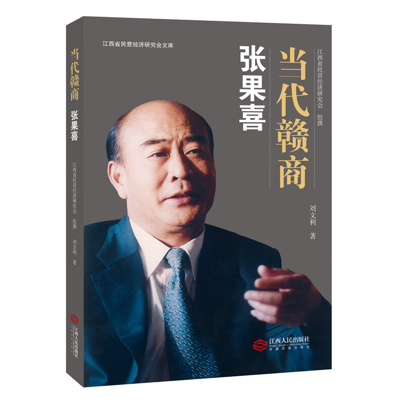 当代赣商:张果喜