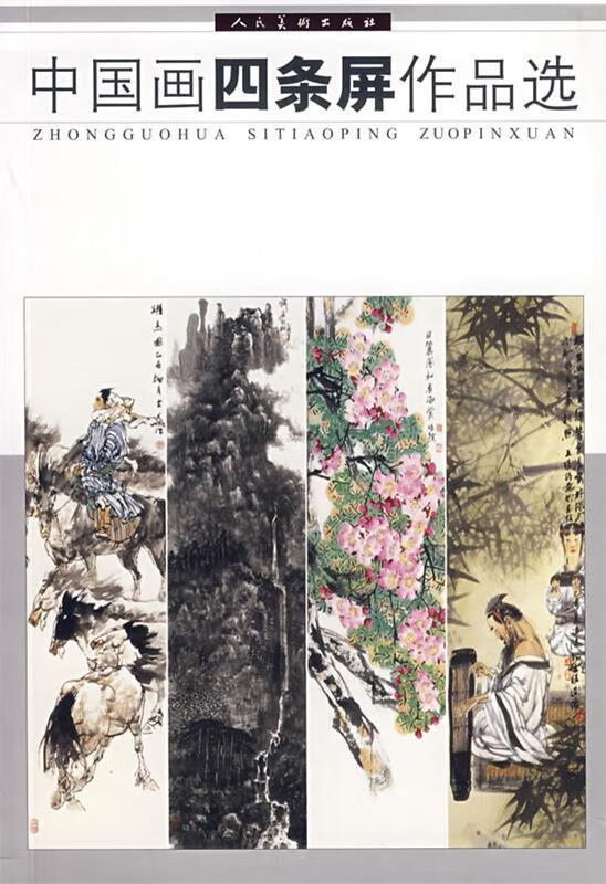 中国画四条屏作品选