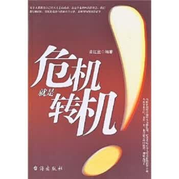 危机就是转机 苗红宜 著