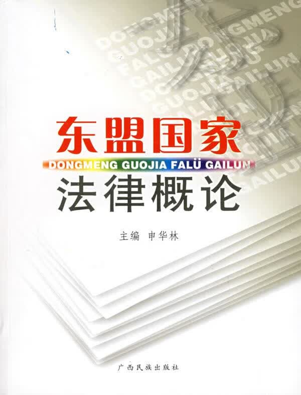东盟国家法律概论