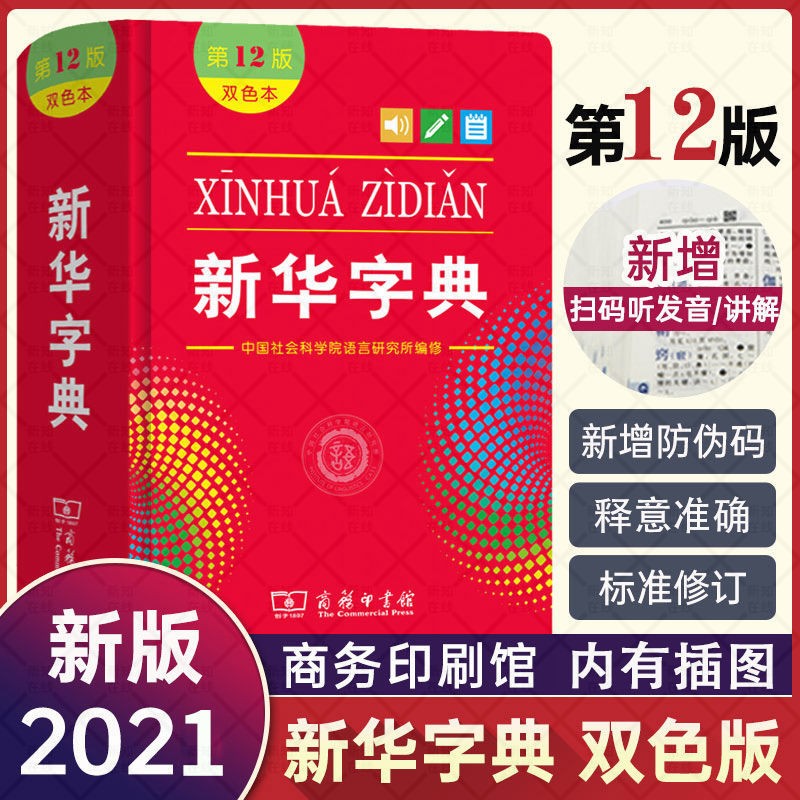 新华字典（双色本 第11版)新版小学生新华字典 全多功能新华字词典 商务印书馆 12版 双色本【小学生通用】】