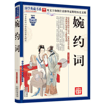 国学典藏书系:婉约词