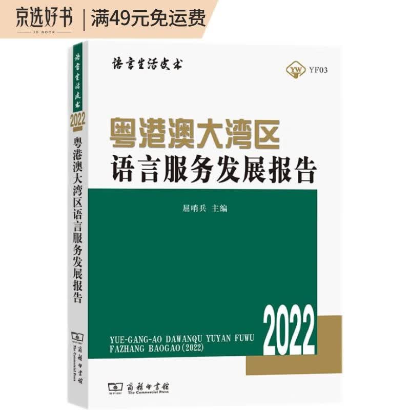 粤港澳大湾区语言服务发展报告（2022）