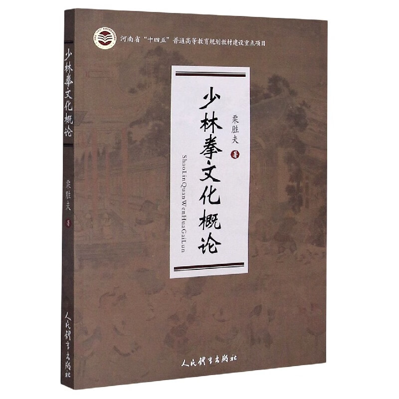 少林拳文化概论