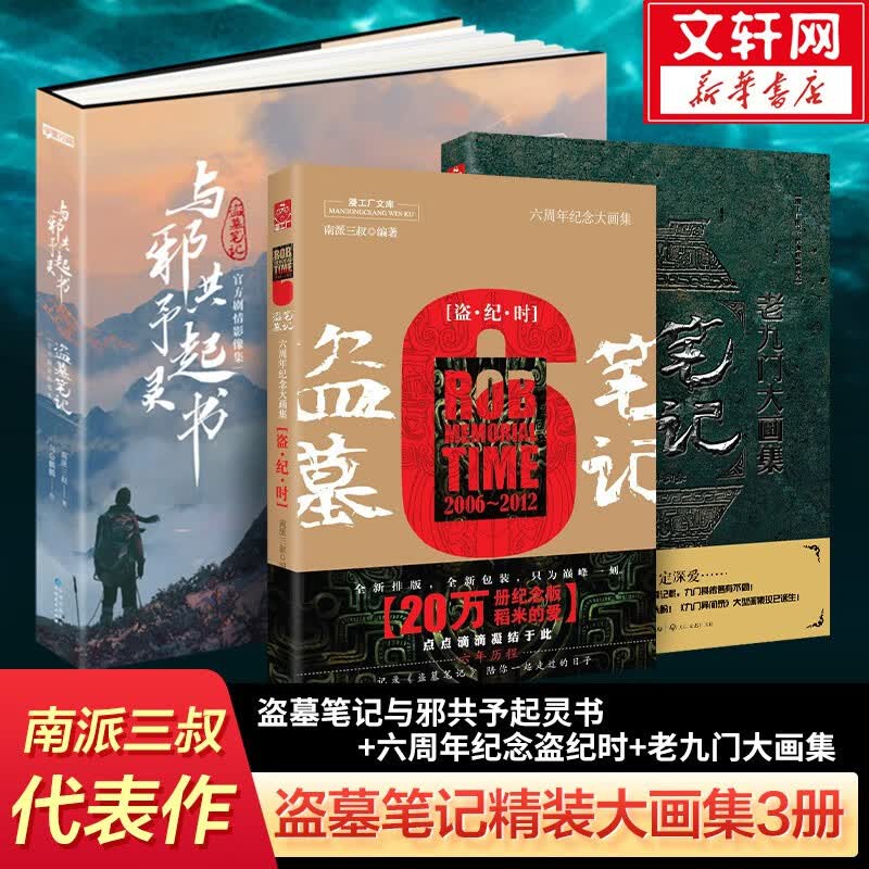 【赠定制赠品】盗墓笔记重启1极海听雷 南派三叔盗墓笔记小说 花夜前行十年藏海花典藏版沙海1+2之秦岭神树漫画世界南部档案吴邪的私家笔记良渚密码深渊笔记天才与疯子的狂想与邪共予起灵书盗纪时老九门 盗