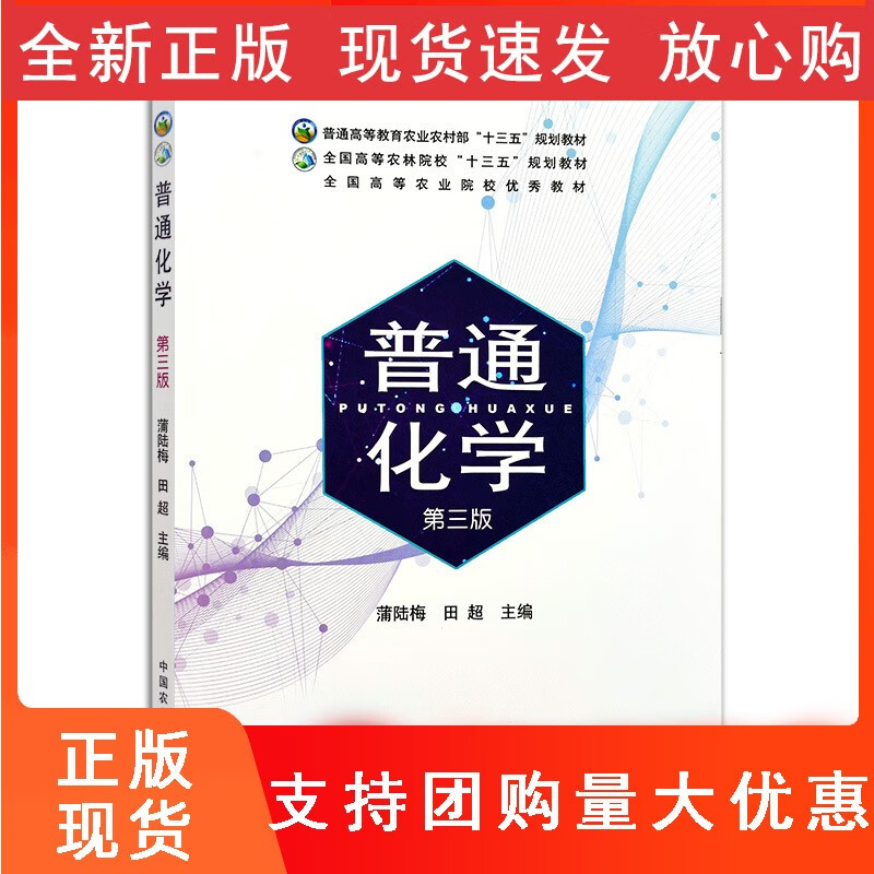 普通化学（第三版）