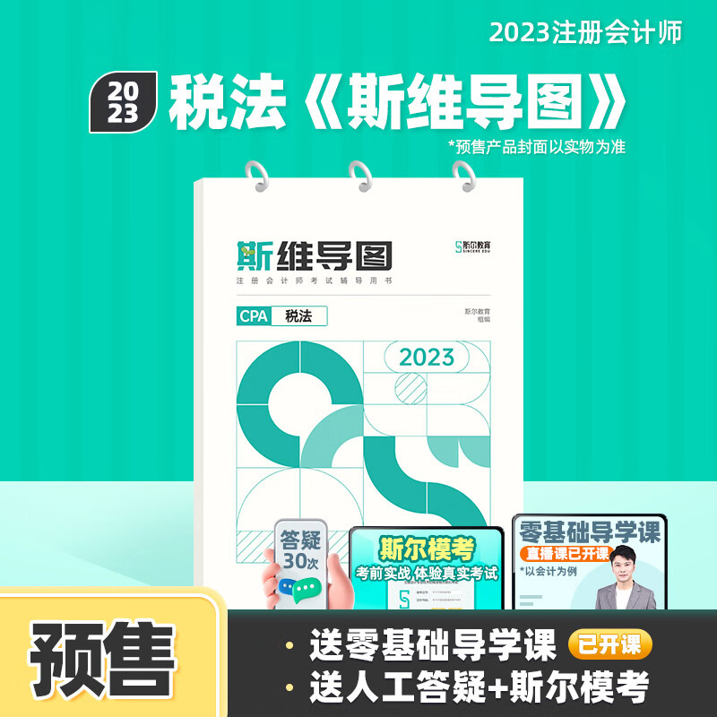 2023年斯尔教育注册会计师cpa 斯维导图 税法