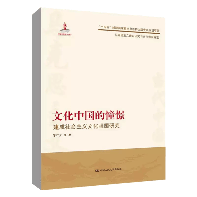文化中国的憧憬——建成社会主义文化强国研究（马克思主义理论研究与当代中国书系） 中国人民大学出版社