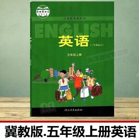 2023版河北冀教版小学五年级上册英语书英语书冀教版小学教材课本