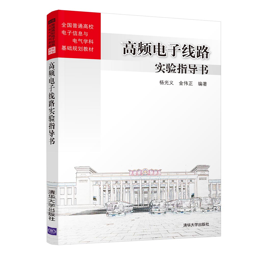 高频电子线路实验指导书/全国普通高校电子信息与电气学科基础规划教材