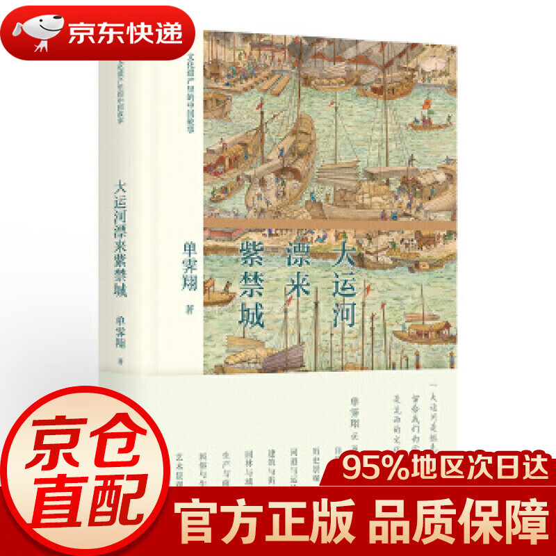 【 】大运河漂来紫禁城 单霁翔 中国大百科全书出版社