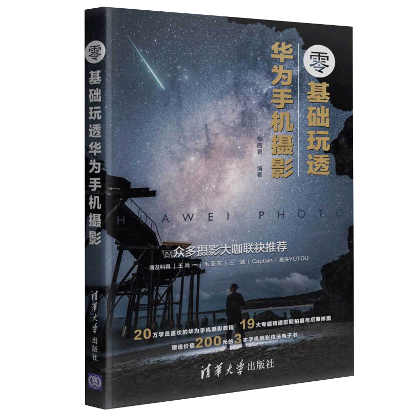 零基础玩透华为手机摄影 构图君 清华大学