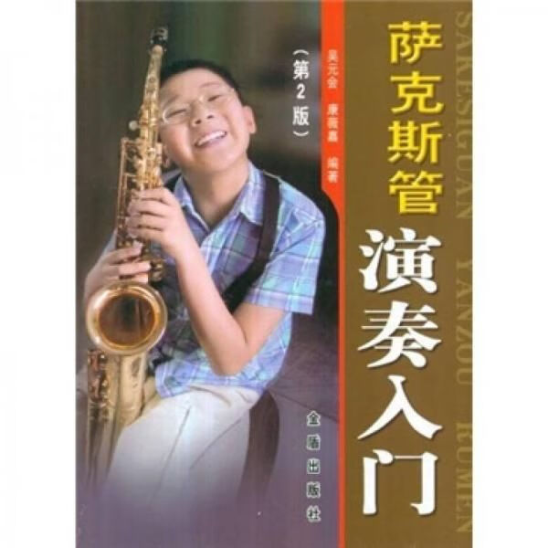萨克斯管演奏入门2版