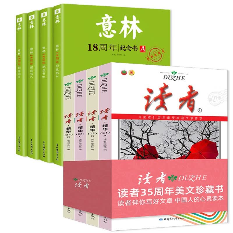 读者35周年美文珍藏书+意林18周年纪念书ABCD（共8册） 初高中生作文素材美文鉴赏课外阅读丛书