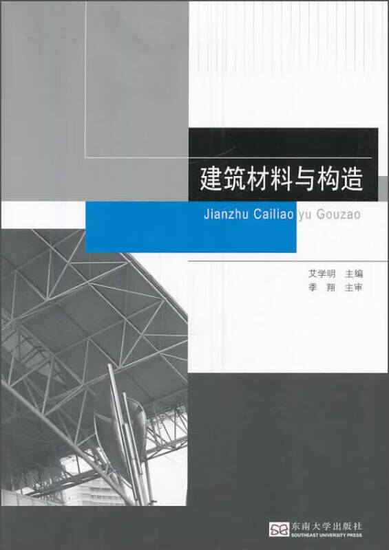建筑材料与构造【好书】
