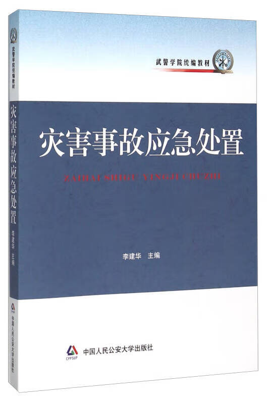 灾害事故应急处置【精选】