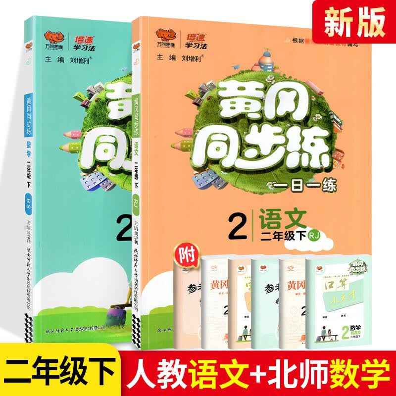 新版 黄冈同步训练二年级上下册语文数学人教版北师大版 小学生同步练习册测试题一日一练课堂课内外教材辅导书资料专项训练复习 【二年级下册】语文（人教版）+数学（北师版）