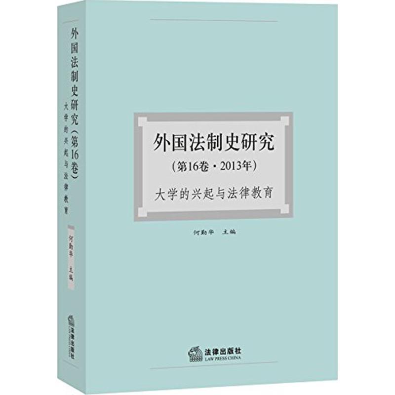 外国法制史研究 何勤华主编【书】