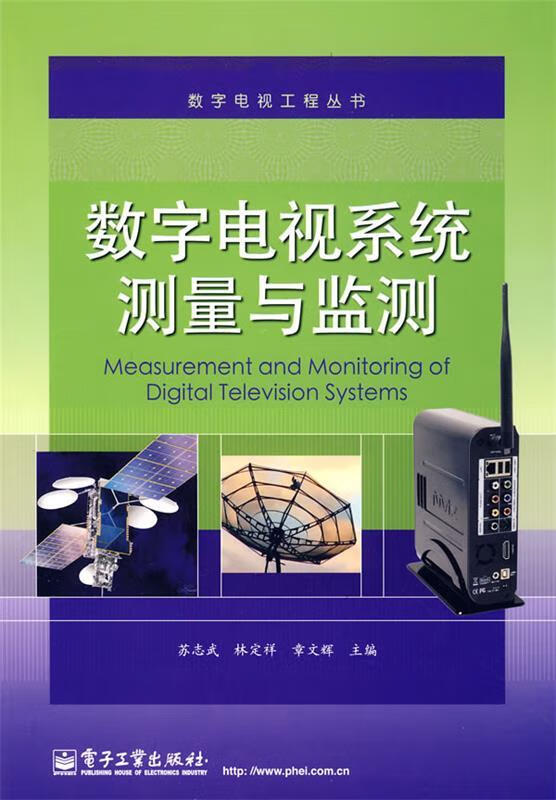 数字电视系统测量与监测【好书，下单速发】