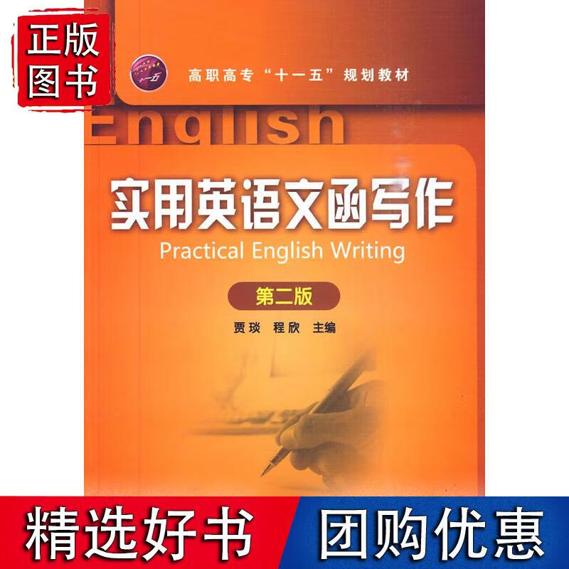 实用英语文函写作(贾琰)(二版)