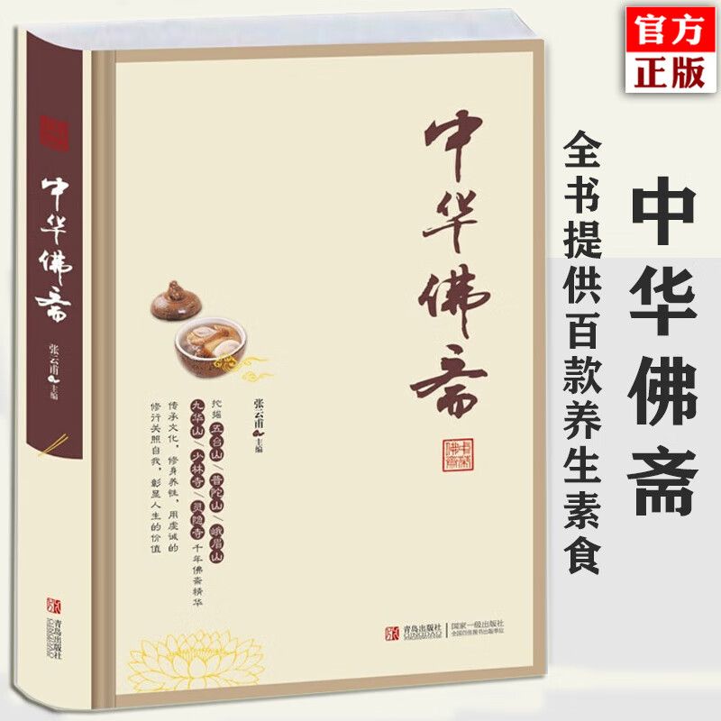 现货 中华佛斋 张云甫 佛斋的制作佛教用品书籍 斋菜佛家纯素斋素食养生营养菜谱食谱大全书 斋菜 全书 斋菜