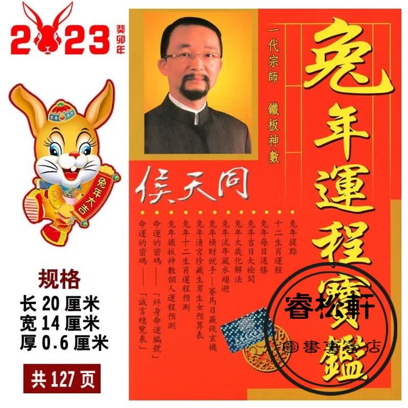 2023年侯天同兔年运程 铁板神数