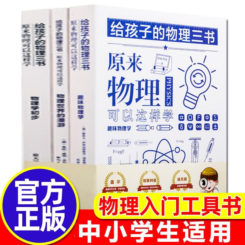 给孩子的物理三书全3册 原来物理可以这样学趣味物理这就是物理 初中生物理启蒙课外书JST