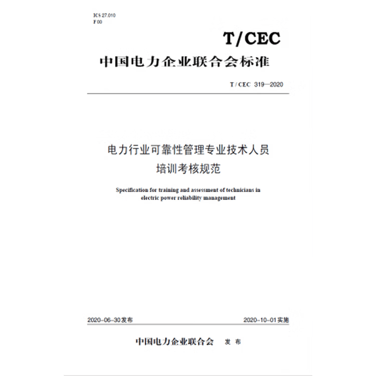 T/CEC319-2020 电力行业可靠性管理专业技术人员培训考核规范