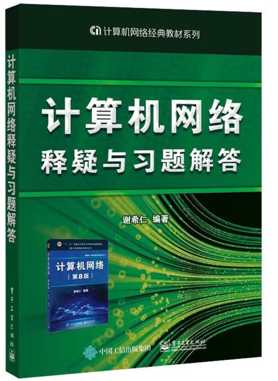 二手 计算机网络 第8版 第八版 谢希仁 计算机考研书籍 电子工业 计算机网络习题解答